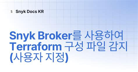 Snyk Broker를 사용하여 Terraform 구성 파일 감지사용자 지정 Snyk Docs Kr