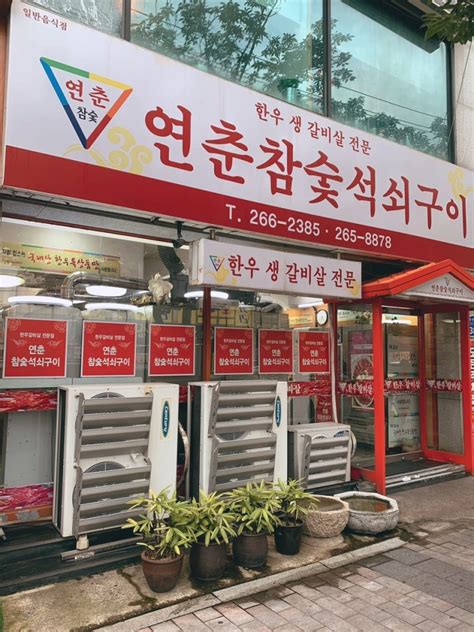 울산 달동 소고기 맛집 연춘참숯석쇠구이” 네이버 블로그