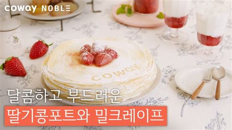 [코웨이 인덕션] 노블 인덕션으로 만드는 화이트데이 디저트 딸기콩포트와 밀크레이프 Youtube