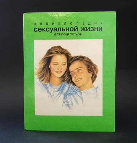 Энциклопедия сексуальной жизни для подростков — купить в интернет ...