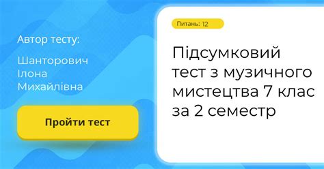 Підсумковий тест з музичного мистецтва 7 клас за 2 семестр Тест на 12