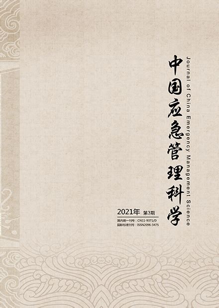 2021年第3期 中国应急管理科学