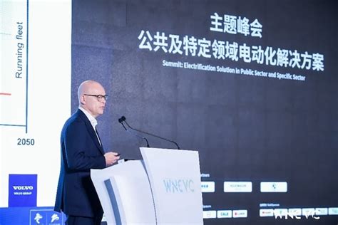 沃尔沃集团在“2021世界新能源汽车大会”上发言，倡议推动物流电气化发展 第一商用车网 Cvworldcn