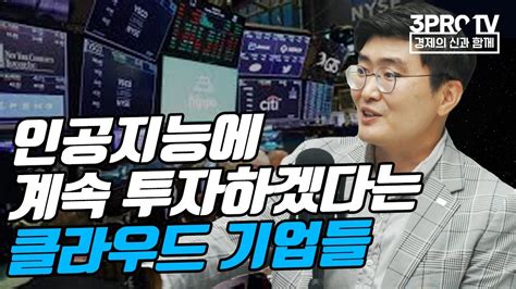 인공지능에 계속 투자하겠다는 클라우드 기업들 F 미래에셋증권 수원wm 조경상 팀장 글로벌 마켓브리핑 Youtube
