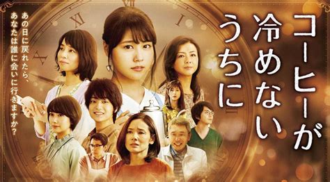 『コーヒーが冷めないうちに』あらすじ・ネタバレ感想！“4回泣ける”と話題のベストセラー小説が待望の映画化 ミルトモ