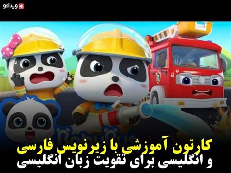 کارتون آموزشی با زیرنویس فارسی و انگلیسی برای تقویت زبان انگلیسی R Hotzz