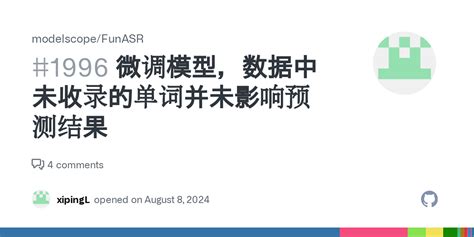 微调模型，数据中未收录的单词并未影响预测结果 · Issue 1996 · Modelscopefunasr · Github