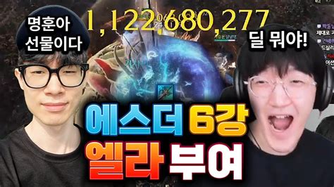 물쥐형의 에스더기운 선물 에스더 6강 엘라 버스트 드디어 달았습니다 산악회 딜러 가즈아 로스트아크 Youtube