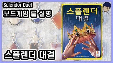 [현옹] 스플렌더 대결 Splendor Duel 보드게임 룰 설명 Youtube