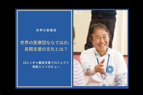世界の医療団ならではの、長期支援の文化とは？