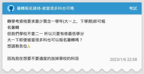 暑轉報名資格 被當很多科也可嗎 考試板 Dcard