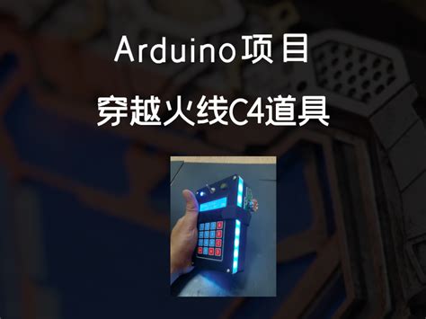 Arduino机器人项目丨穿越火线c4道具 机甲中心