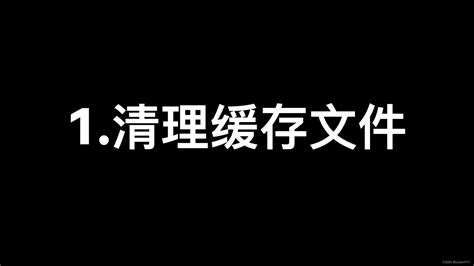 全网最全c盘清理指南，无需安装清理软件，值得收藏 c盘 手动 清理 csdn博客