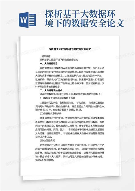 探析基于大数据环境下的数据安全论文word模板下载 编号lomrzdgz 熊猫办公