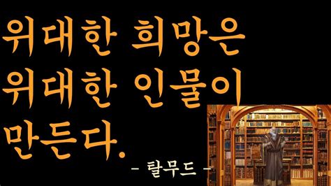 탈무드 성공격언 ㅣ성공도 실패도 다 습관이다ㅣ위대한 희망은 위대한 인물이 만든다 명언 오디오북 탈무드 탈무드명언 성공하는인생 인생명언 Youtube