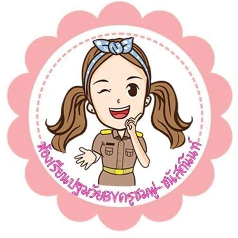 ห้องเรียนปฐมวัย ห้องเรียนปฐมวัย By ครูชมพู่ ชนัสถ์นันท์