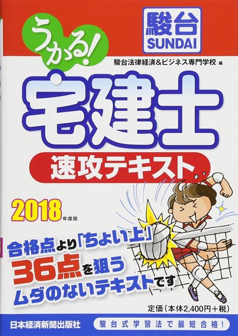 うかる 宅建士 速攻テキスト 2018年度版 駿台法律経済andビジネス専門学校 本 通販 Amazon