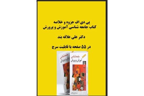 دانلود فایل Pdf خلاصه و جزوه کتاب جامعه شناسی آموزش وپرورش دکتر علاقه