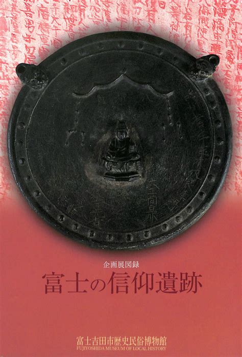 富士の信仰遺跡 富士吉田市歴史民俗博物館 企画展図録 富士吉田市歴史民俗博物館 編 古本よみた屋 おじいさんの本買います
