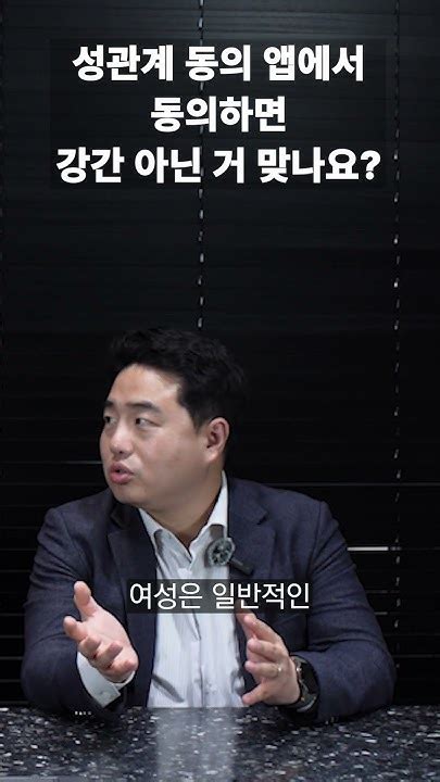 너 나랑 동의했잖아 근데 무슨 고소 3분안팎 성관계동의앱 변호사 성범죄전문변호사 성범죄변호사 Youtube
