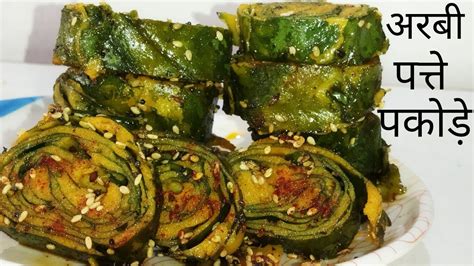 अरबी के पत्तो के पकोड़े Arbi Ke Patte Ke Pakoderikwach Racipearbi