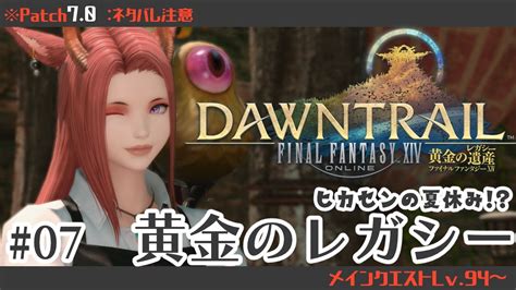 7🔶【ff14】patch70メインクエスト 黄金のレガシー⚠ネタバレ注意 【final Fantasy Xiv】 Youtube