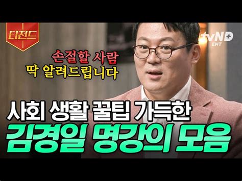 어쩌다어른 사회 초년생 주목 슬기로운 사회생활을 위한 인지심리학자 김경일의 꿀팁 강의zip 티전드