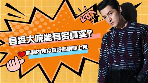 《县委大院》：能有多真实？体制内观众直呼上班的压迫感来了腾讯视频