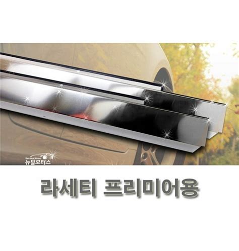 라세티 프리미어 스텝몰딩 차량하부 커버링 스텐 자동차 악세사리 익스테리어 티몬