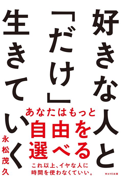 好きな人と「だけ」生きていく｜wave出版