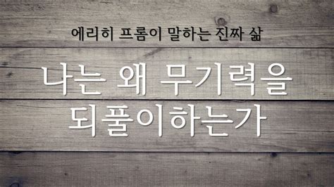 나는 왜 무기력을 되풀이하는가 잠잘 때 듣는 에리히 프롬 자기계발 Youtube