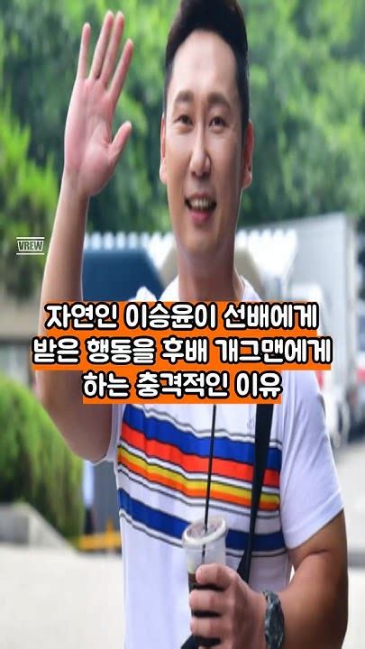 자연인 이승윤이 선배의 행동을 따라하는 충격적인 이유 이승윤 나는자연인이다 연예인 개그맨 이슈 쇼츠 Youtube