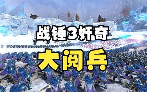 战锤3全面战争大阅兵之奸奇《第十七期》 来治猩猩的星星 来治猩猩的星星 哔哩哔哩视频