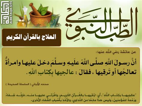 ﻿الطب النبوي العلاج بالقرآن الكريم موقع البطاقة الدعوي