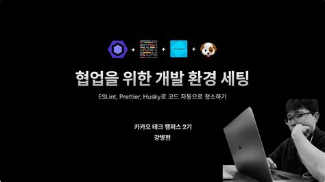 [카카오 테크 캠퍼스 2기] 프론트엔드 협업을 위한 개발 환경 세팅 speaker deck