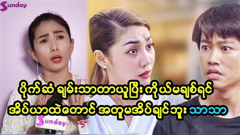 မချမ်းသာရင် နေပါစေ ကိုယ်စိတ်ချမ်းသာမယ့် သူမျိုးပဲ ရွေးသွားမယ် သာသာ Youtube