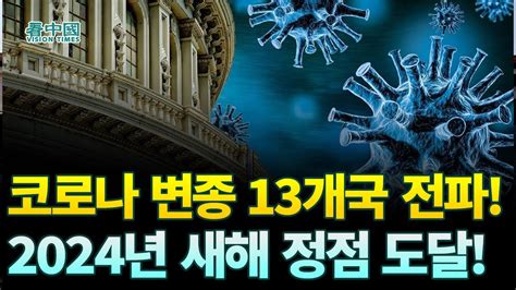 【국제뉴스】 코로나 변종 13개국 전파 2024년 새해 정점 도달 2023 12 18 이태연 Youtube