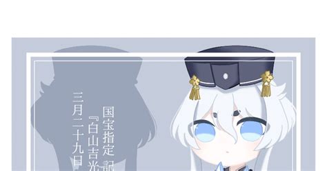 刀剣乱舞 白山吉光国宝指定記念日 りつのイラスト Pixiv