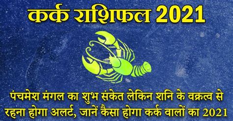 कर्क राशिफल 2021 गजकेशरी योग चंद्रमा की भी बरपेगी कृपाशानदार रहने