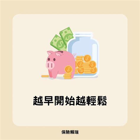 保險 學生時，存錢為了換手機買鞋子 出社會時，存錢為了買車子買房子 工作一段時間時，存錢為了財富自由為了退休💰 不論是要買什麼要換什麼 都
