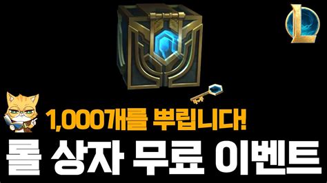 롤 상자 무료 이벤트 1000개를 뿌립니다 Youtube