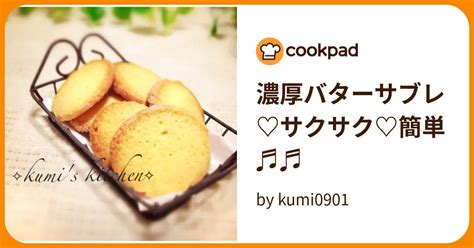 濃厚バターサブレ♡サクサク♡簡単♬♬ By Kumi0901 【クックパッド】 簡単おいしいみんなのレシピが395万品