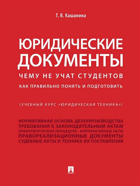 Книга "Юридические документы. Чему не учат студентов. Как правильно ...