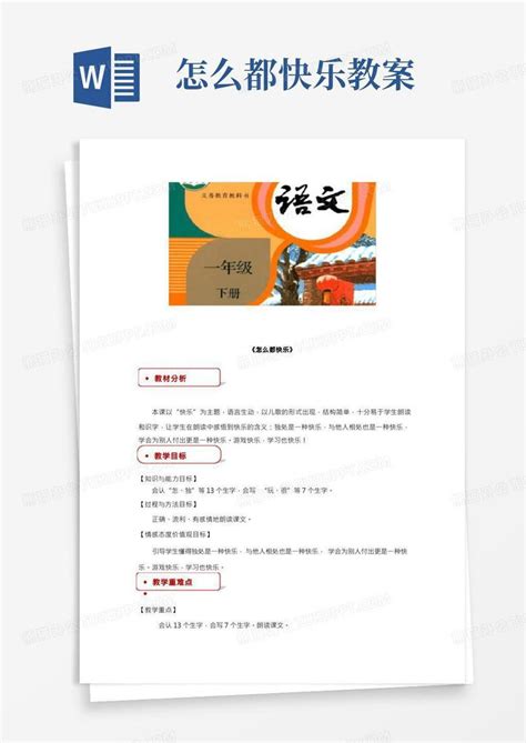 部编人教版一年级语文下册第7课《怎么都快乐》教学设计word模板下载编号lddebejl熊猫办公