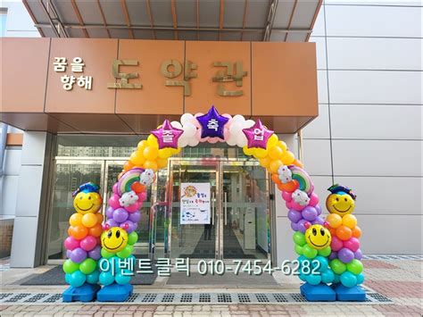 도농중학교 졸업식 풍선아치 포토존 중학교 고등학교 병설유치원 졸업식풍선 입학식풍선 학교풍선장식 학교강당 학교축제 풍선장식