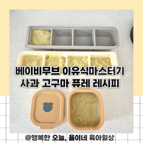 중기이유식 사과고구마퓨레 레시피 베이비무브 이유식마스터기로 만들기 네이버 블로그