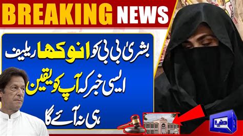 Breaking News Big News About Bushra Bibi Dunya News Youtube