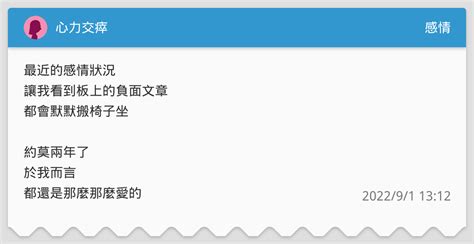 心力交瘁 感情板 Dcard
