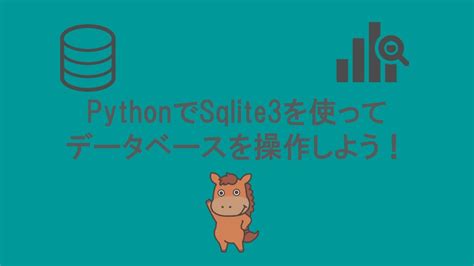 【db作成】pythonのsqlite3を使ってデータベースを操作する方法を見ていこう！｜スタビジ