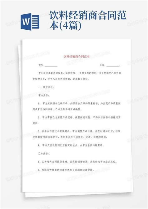 饮料经销商合同范本 4篇 Word模板下载 编号qzmzpnxa 熊猫办公